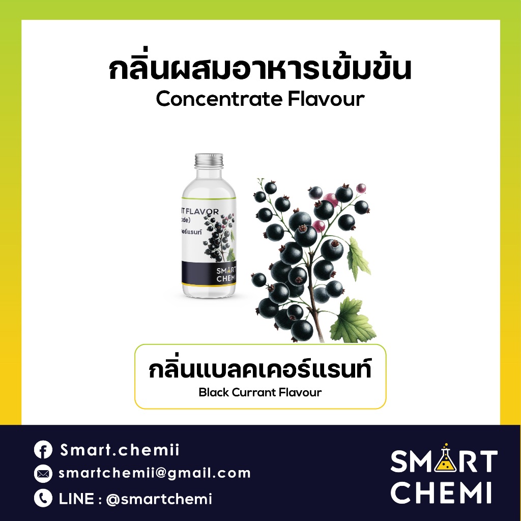 กลิ่นผสมอาหารเข้มข้น กลิ่นแบลคเคอร์แรนท์ (Black Currant) Flavour, ละลาย ...