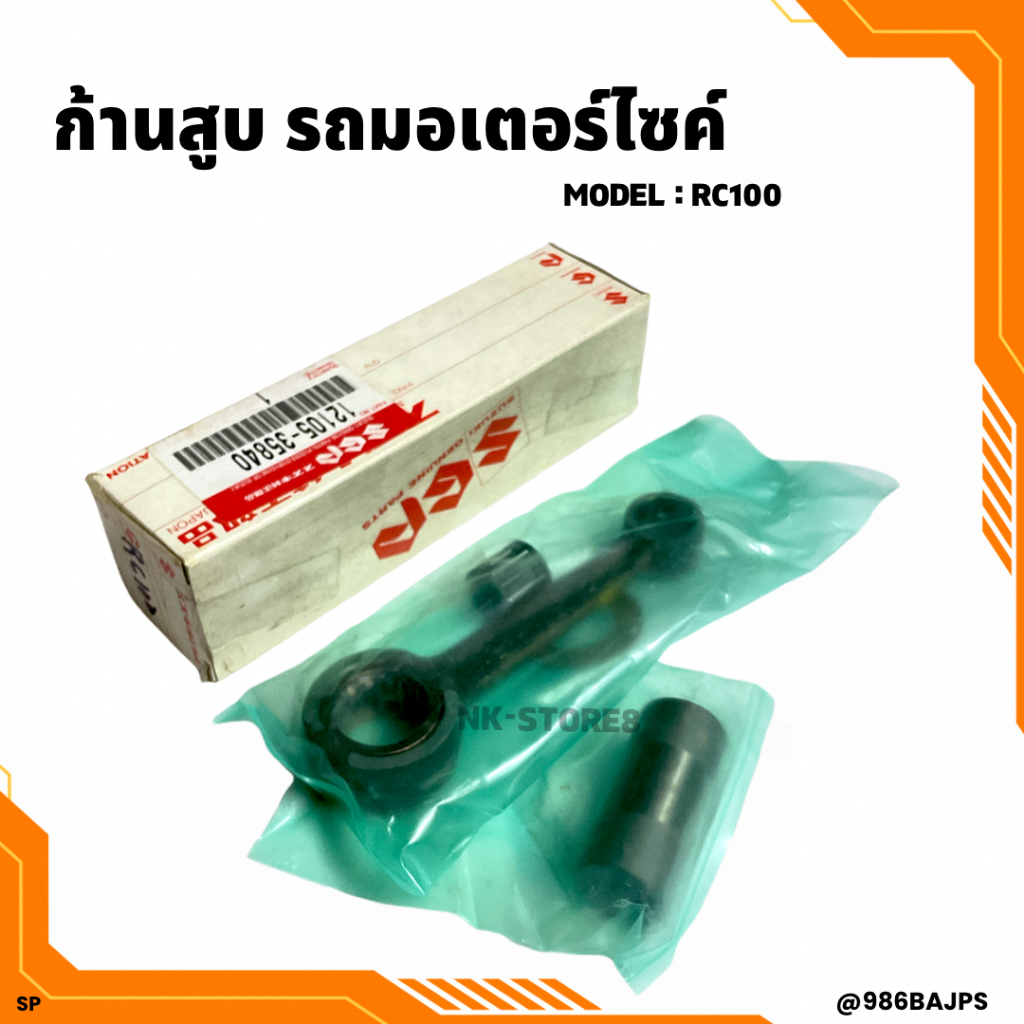 ก้านสูบ SUZUKI รุ่น RC100 (เก่าเก็บ) | Shopee Thailand