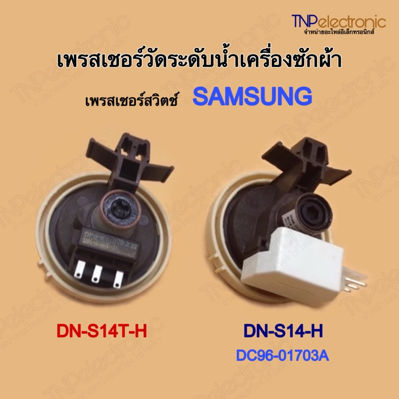 เพรสเชอร์เครื่องซักผ้า SAMSUNG วัดระดับน้ำ DN-S14T-H ,DN-S14-H [DC96 ...