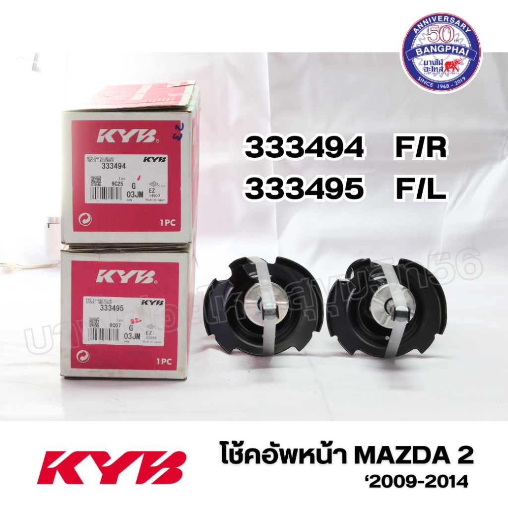 KYB SHOCK โช้คอัพ มาสด้า2 สำหรับ MAZDA 2 ('2009-2014) | FORD FIESTA ...