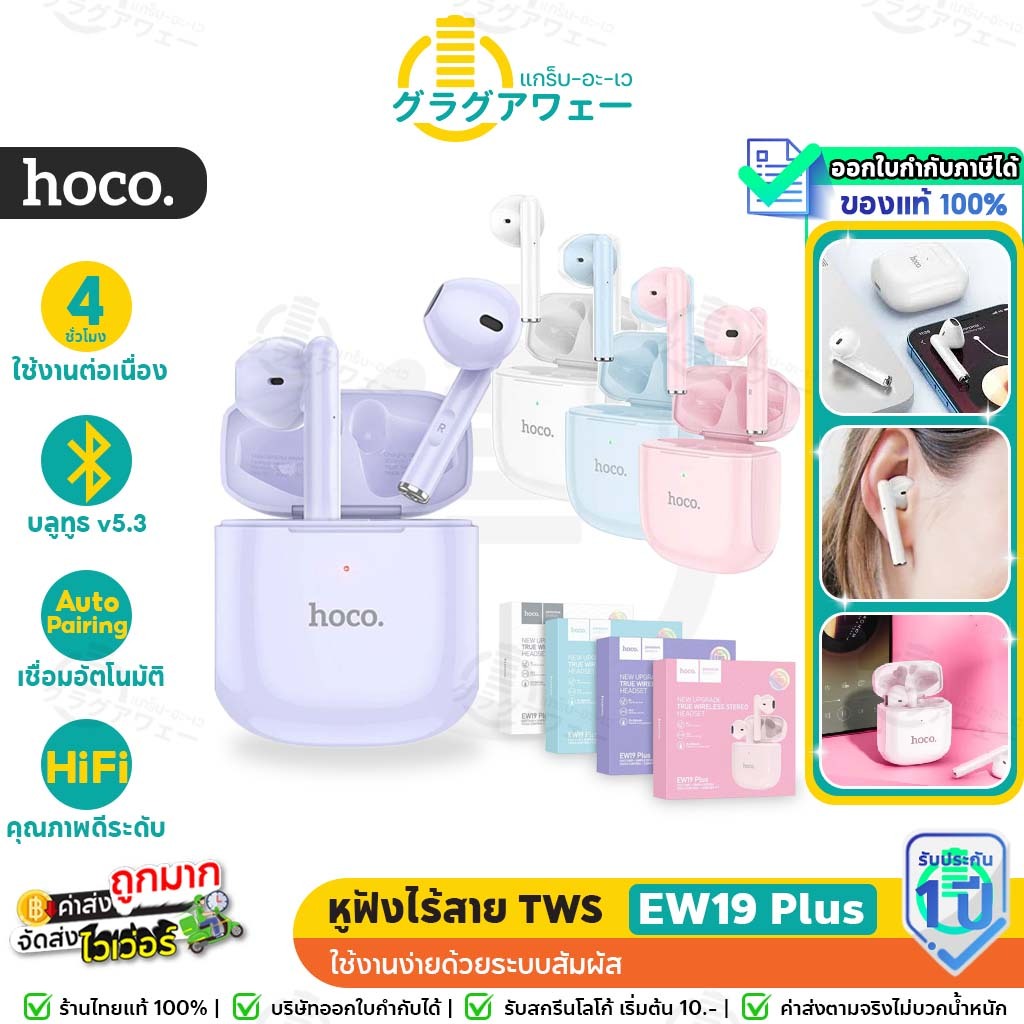 Hoco EW19 Plus หูฟังบลูทูธ TWS เสียงดี HiFi Audio สีพาสเทลน่ารัก ระบบ ...