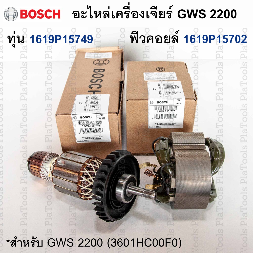 อะไหล่เครื่องเจียร์ GWS 2200 (แท้) ทุ่น1619P15749/ฟิวคอยล์ 1619P15702 ...