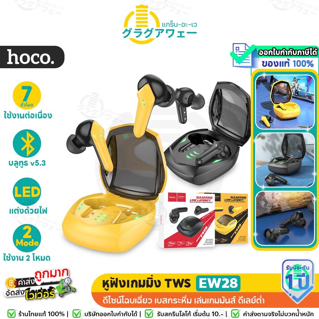 Hoco EW28 หูฟังเกมมิ่ง TWS มี Game Mode ไมค์ในตัว เบสกระหึ่ม เล่นเกมมันส์ ดีเลย์ต่ำ 60ms Low ...