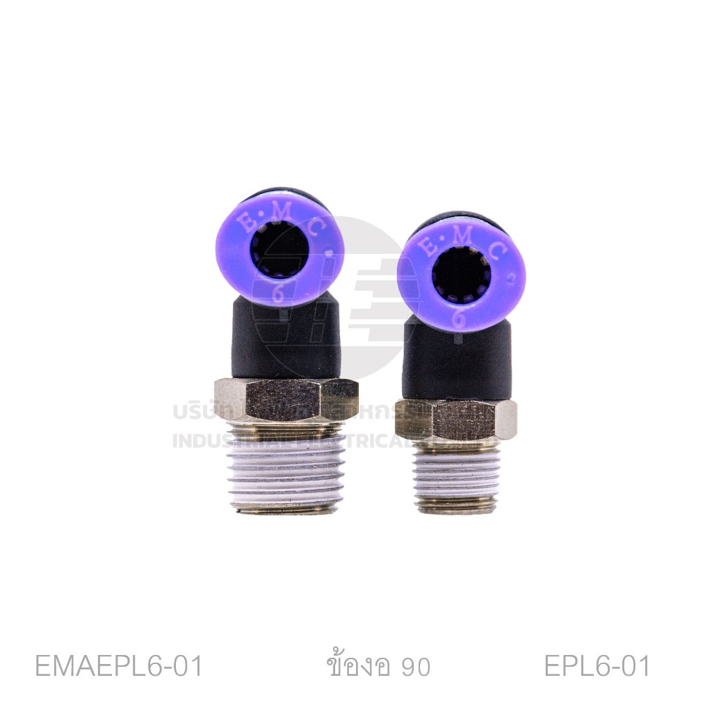 ข้อต่องอ รุ่น EPL 6 mm. | E.MC | Shopee Thailand