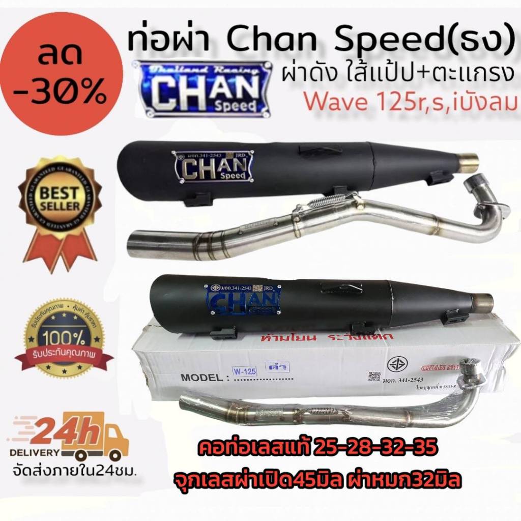 ท่อผ่า(ดัง/หมก มอก.)รุ่น wave125 Chan speed ตราธง ปลายเดิมพร้อม คอเลส ...