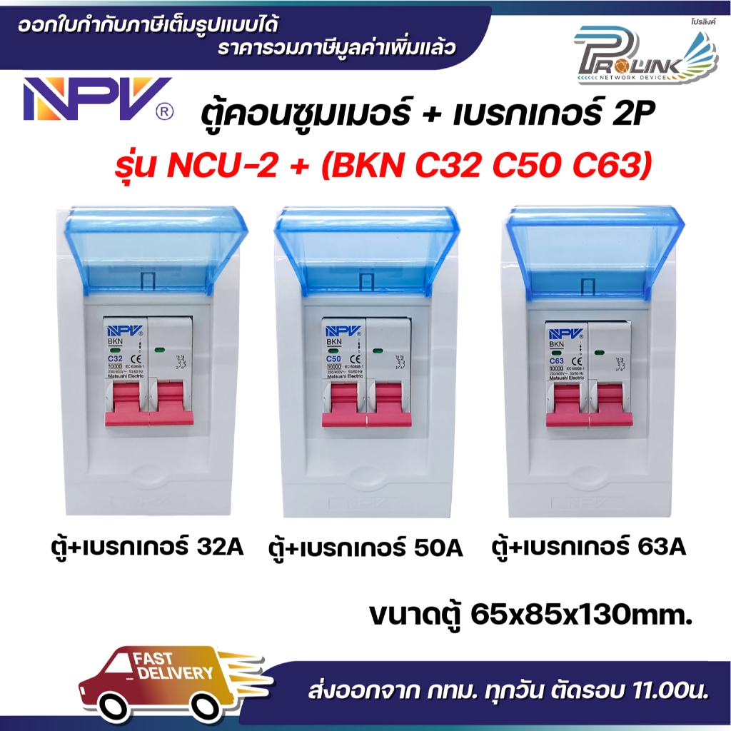 NPV ตู้คอนซูมเมอร์ยูนิต พร้อมเบรกเกอร์ 2P ขนาด 32A 50A 63A consumer unit 2 ช่อง พลาสติก ฝาใส ...
