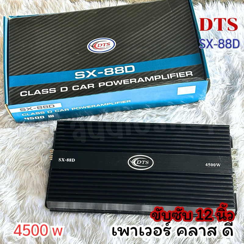 DTS SX-88D เพาเวอร์ คลาส ดี ขับซับดอก 12 นิ้ว แม่เหล็ก 180-220 ตัวแรง อัดได้เหลือๆสบายๆ กำลังขับ ...