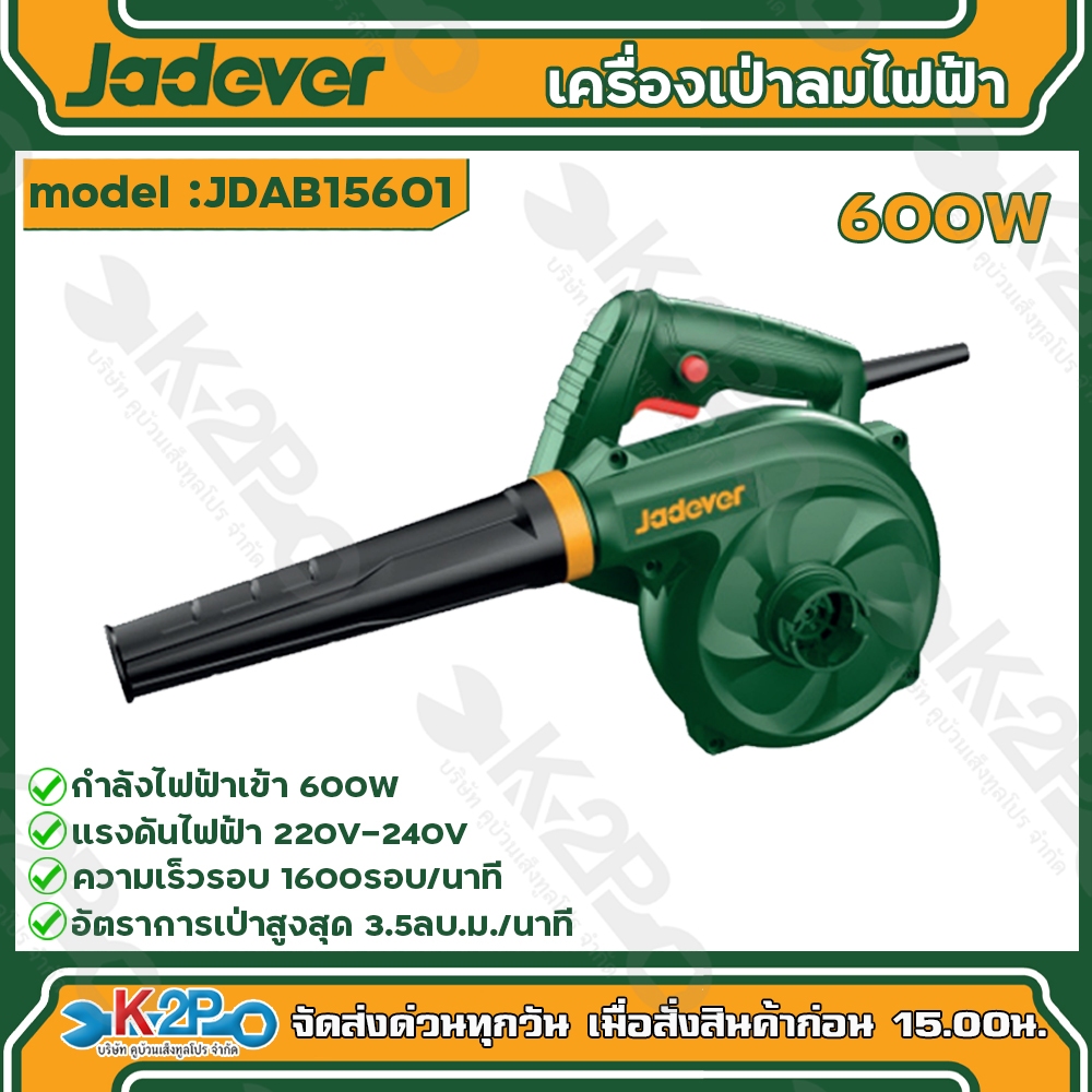 JADEVER เครื่องเป่าลมไฟฟ้า ขนาด 600 วัตต์ รุ่น JDAB15601 รับประกันศูนย์ ...