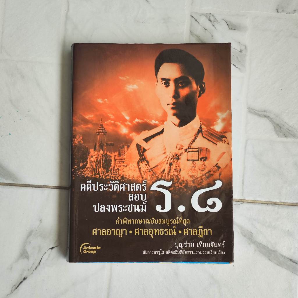 หนังสือ คดีประวัติศาสตร์ลอบปลงพระชนม์ ร.8 คำพิพากษาฉบับสมบูรณ์ที่สุด ...