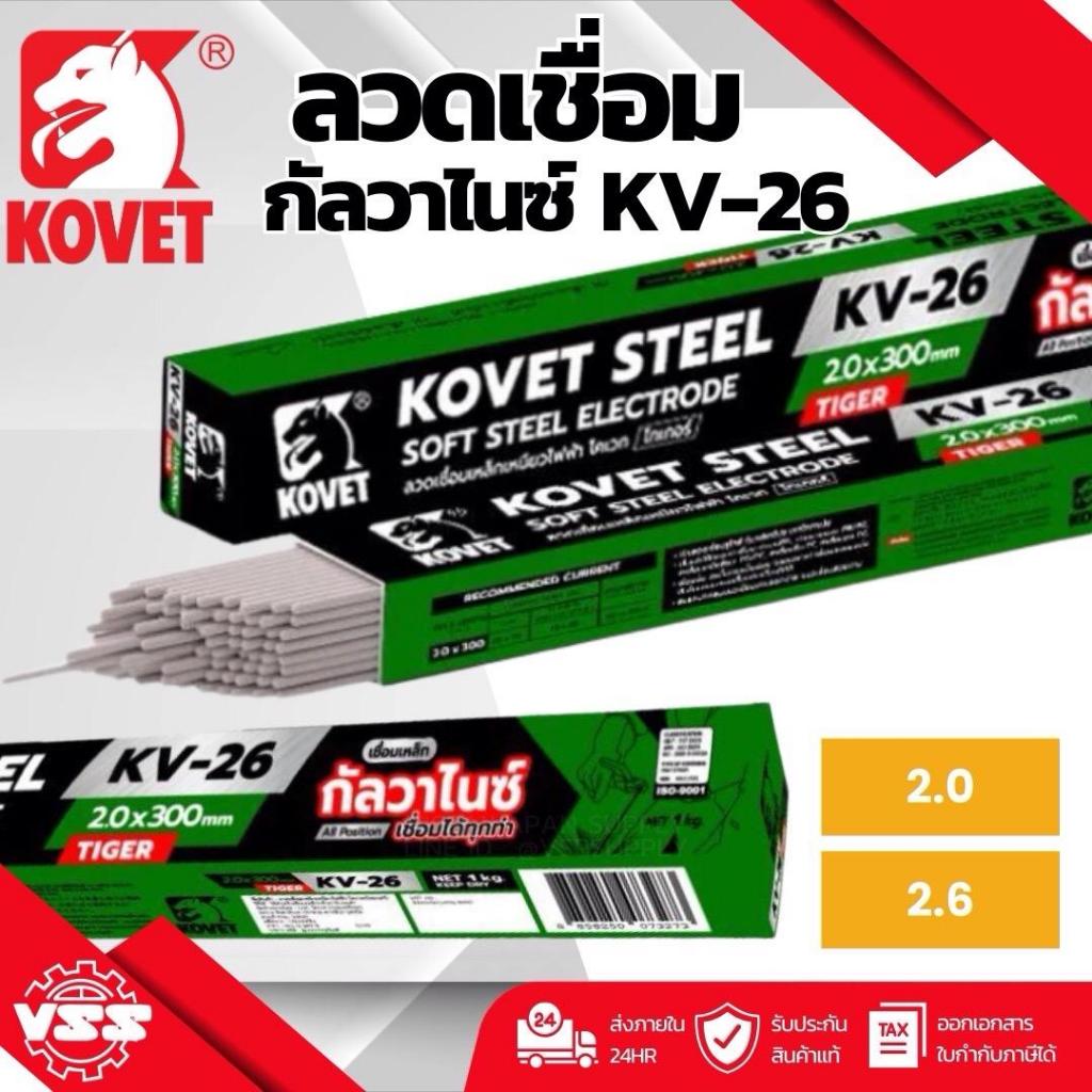 ลวดเชื่อมเหล็ก ลวดเชื่อมกัลวาไนซ์ KOVET KV-26 (เขียว) 2.0 มม. 2.6 มม. ...