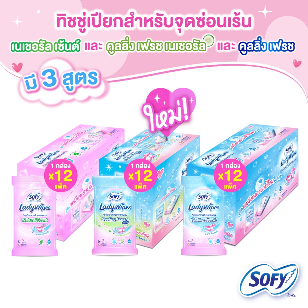 [เลือกแบบด้านใน] Sofy Lady Wipes โซฟี เลดี้ ไวพส์ ทิชชู่เปียกสำหรับจุดซ่อนเร้น (12แพ็ค) Sofy ...