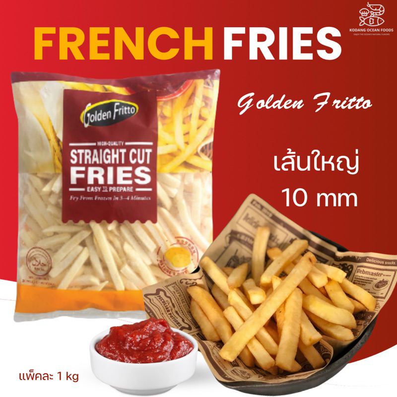 เฟรนซ์ฟรายส์ Golden Fritto เส้นใหญ่ 10 mm French Fries เฟรนฟราย ...