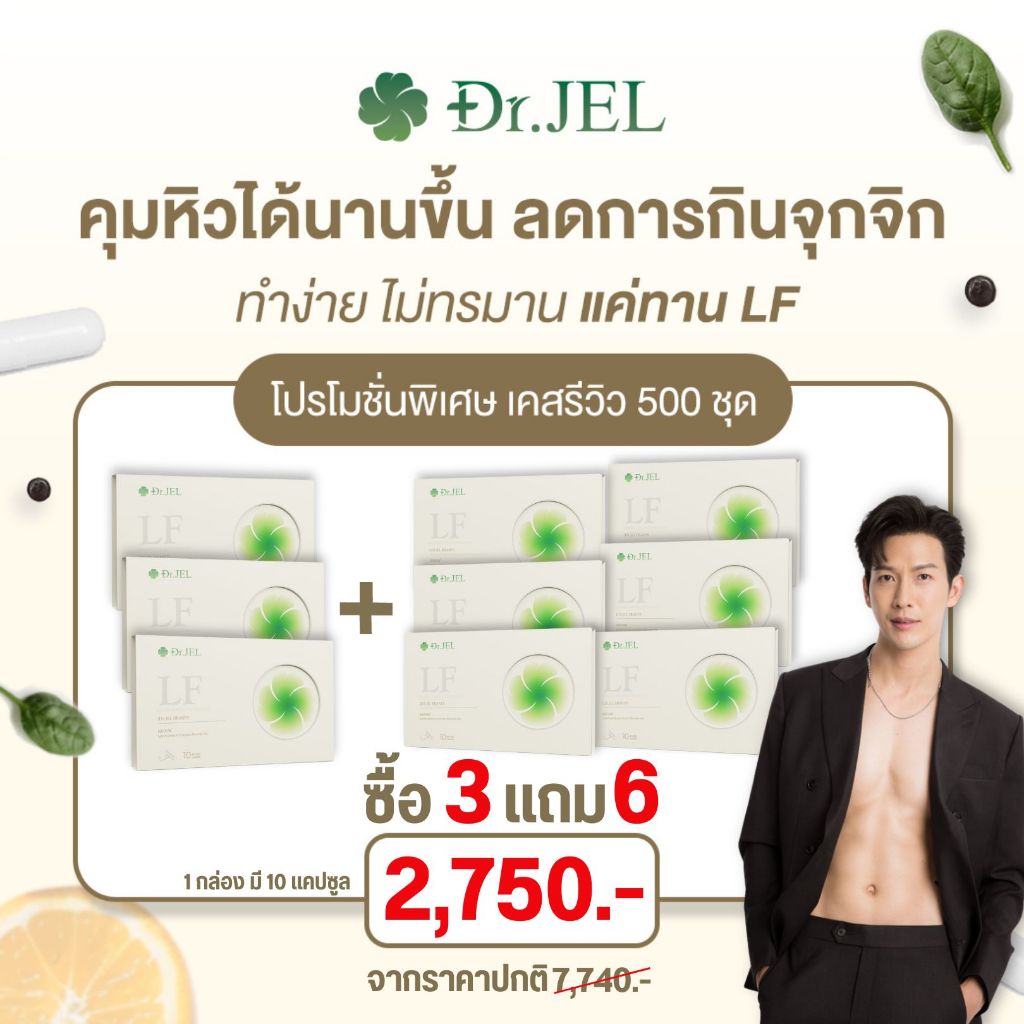 (สั่งในไลฟ์ ลด 100.-) โปร 3แถม6 - Dr.Jel LF ด็อกเตอร์เจล แอลเอฟ คุมหิว ...