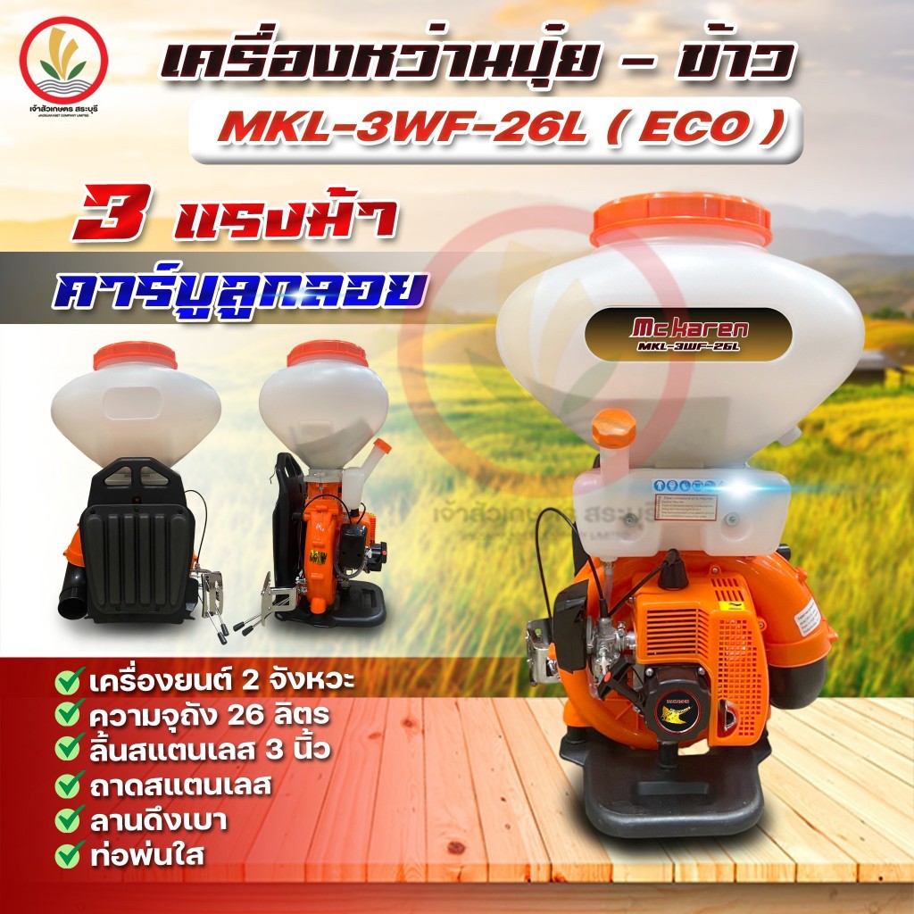 เครื่องพ่นปุ๋ย เครื่องหว่านปุ๋ย McKaren 3 แรงม้า 2 จังหวะ 26ลิตร รุ่น MKL-3WF-26L ( ECO ), 50 ...