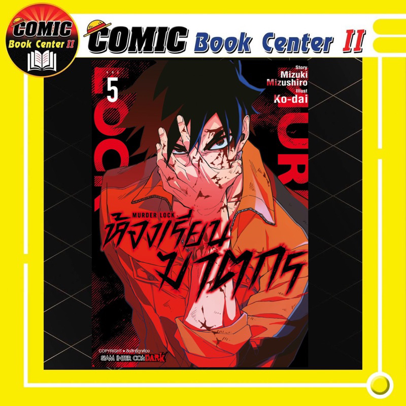 -SIC- MURDER LOCK ห้องเรียนฆาตกร เล่ม 1-5 | Shopee Thailand