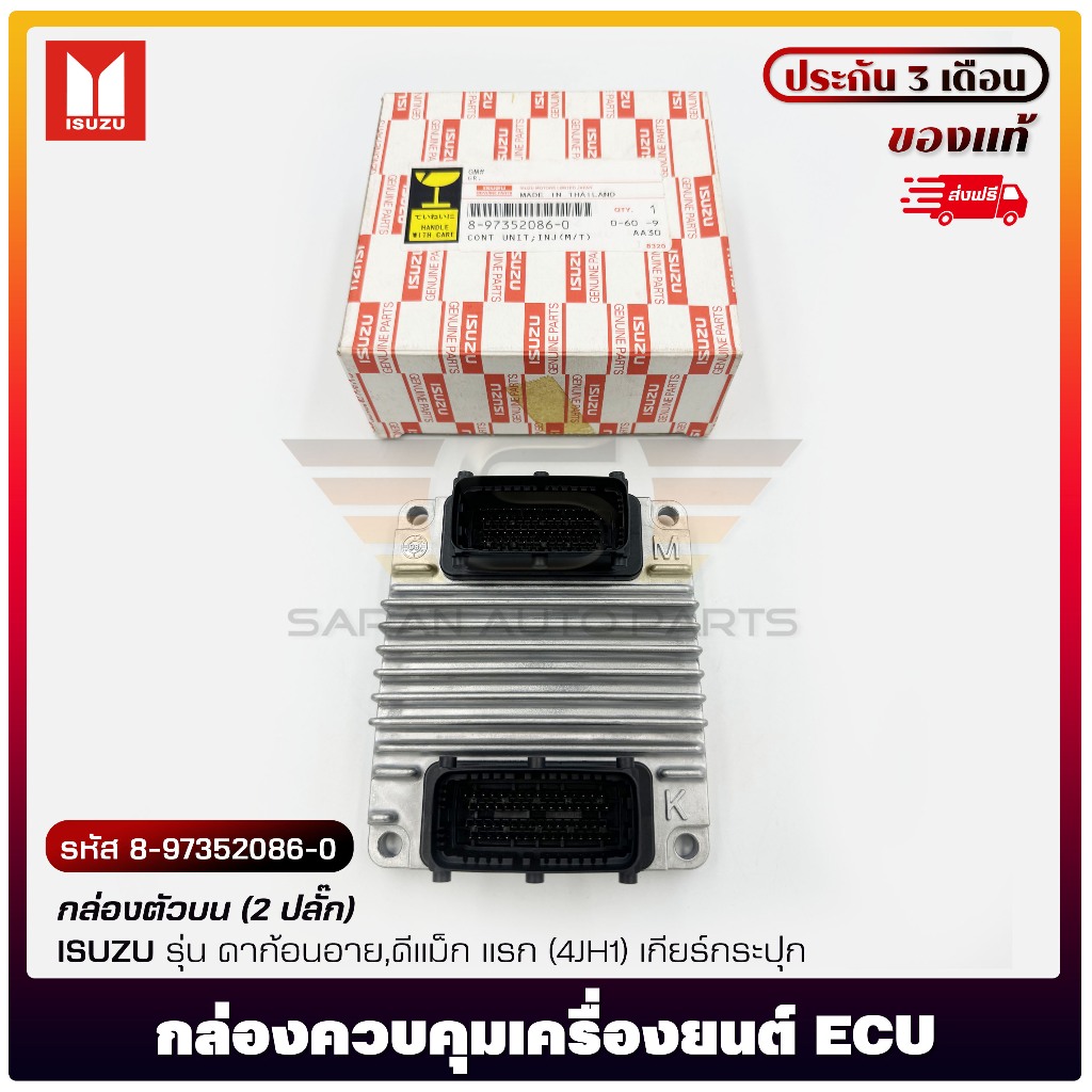 กล่องควบคุมเครื่องยนต์ ECU (8-97352086-0) ISUZU รุ่น ดาก้อนอาย,ดีแม็ก แรก (4JH1) เกียร์กระปุก ...