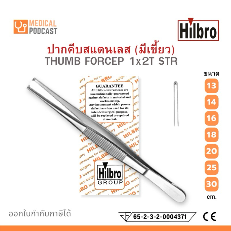 ปากคีบสแตนเลส(มีเขี้ยว) Tissue Forceps 1x2T STR ยี่ห้อ Hilbro | Shopee ...