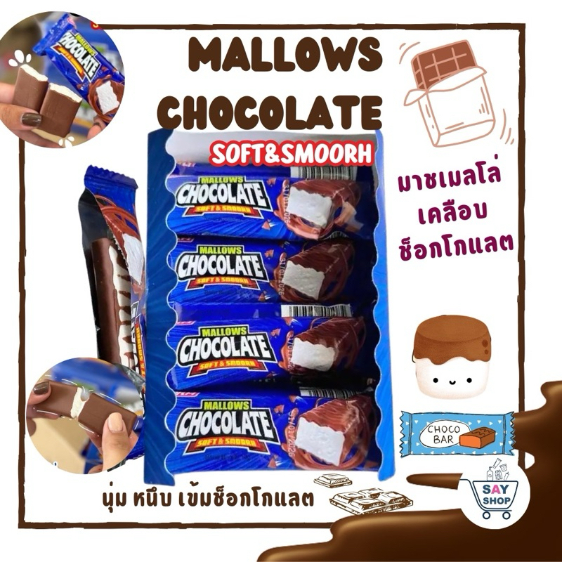 มาร์ชเมลโล่วเคลือบช็อกโกแลต 1แพค24 ชิ้น หนึบ นุ่ม อร่อย ตัวดังttใน ...
