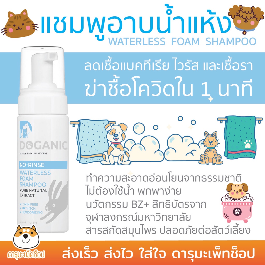 Doganic แชมพูโฟมอาบน้ำสัตว์เลี้ยงแบบแห้ง Waterless Foam Shampoo (150 ml ...