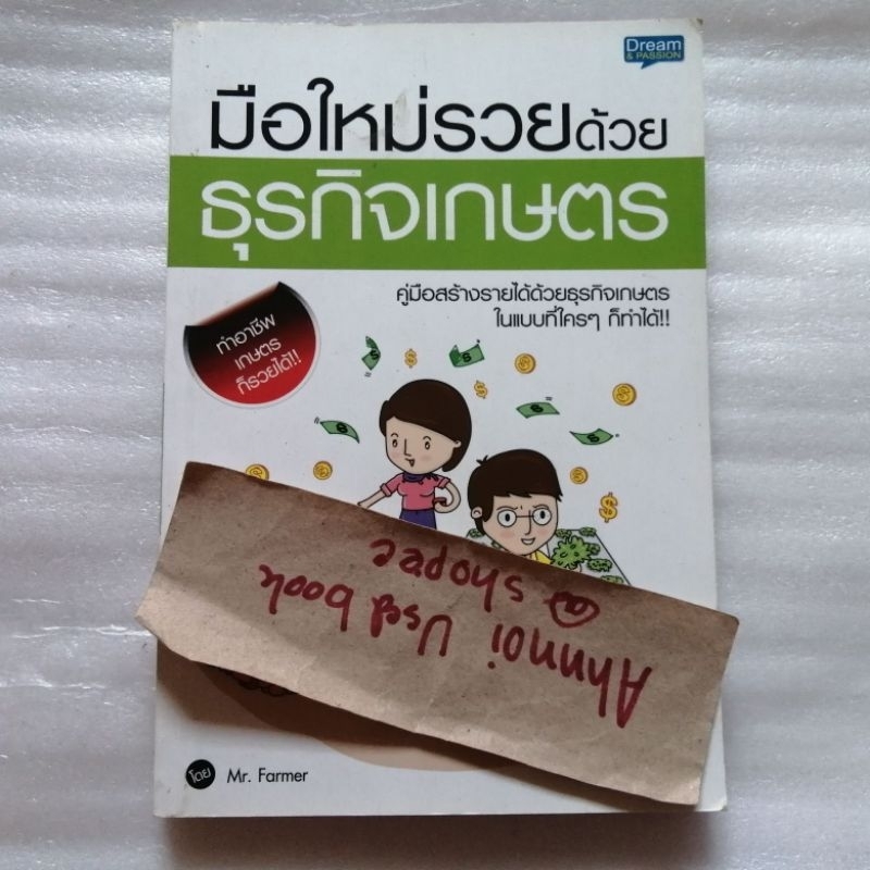 มือใหม่รวยด้วยธุรกิจเกษตร / Mr. Farm | Shopee Thailand