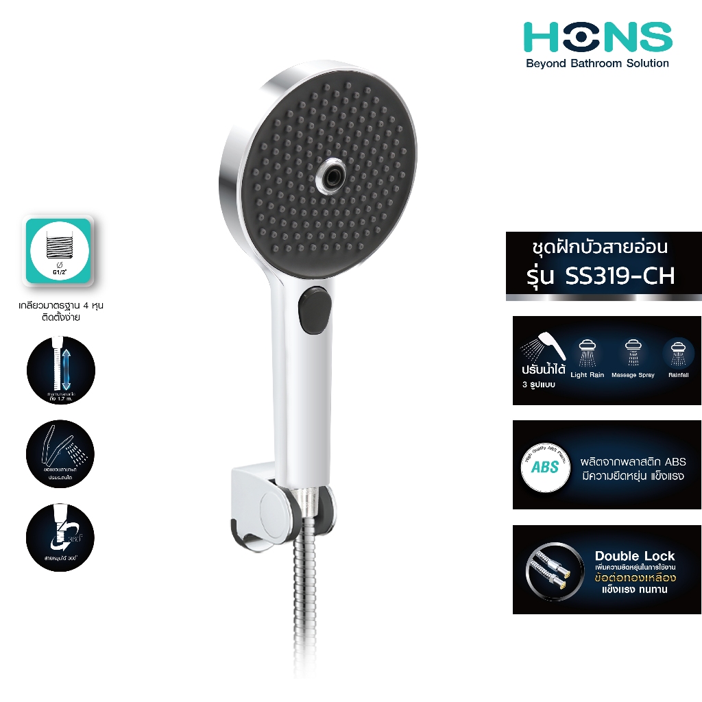 HONS Bathroom ชุดฝักบัว รุ่น SS319-CH สีโครม ปรับเปลี่ยนฟังก์ชั่นสายน้ำได้ 3 รูปแบบ อุปกรณ์ครบ ...
