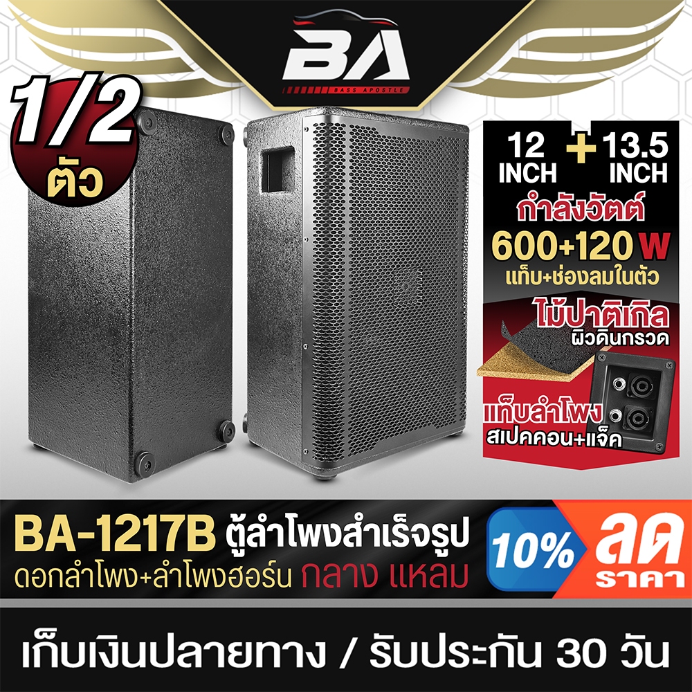 BA SOUND ตู้ลำโพงสำเร็จรูป 12 นิ้ว BA-1217B ตู้ลำโพง12นิ้วพร้อมใช้งาน ตู้ลำโพงกลางแจ้ง 12นิ้ว ...