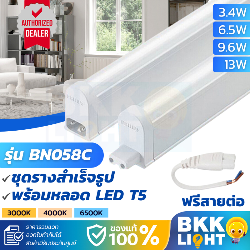 Philips LED T5 3.4W / 6.5W / 9.6W / 13w ชุดรางแอลอีดี จาก ฟิลิปส์ BN058C ฟรีสายต่อทุกอัน ติดใต้ ...