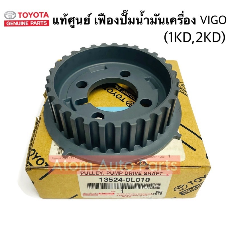 แท้ศูนย์ เฟืองขับปั๊มน้ำมันเครื่อง เฟืองปั๊มน้ำมันเครื่อง VIGO ( 1KD ...
