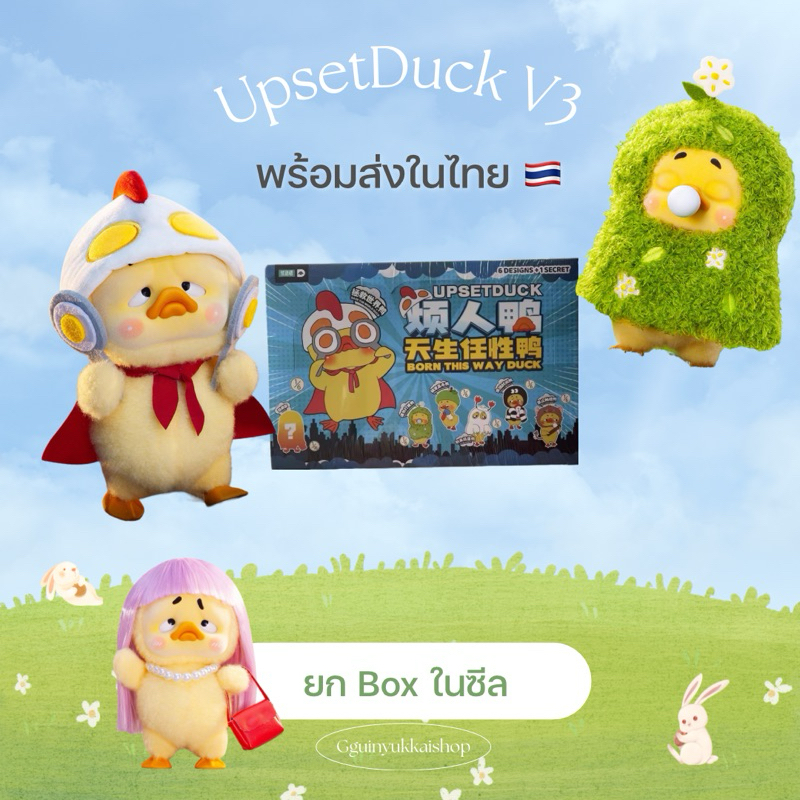 พร้อมส่งจากกทม 🇹🇭🐣Upsetduck V3 ยกBox | Shopee Thailand