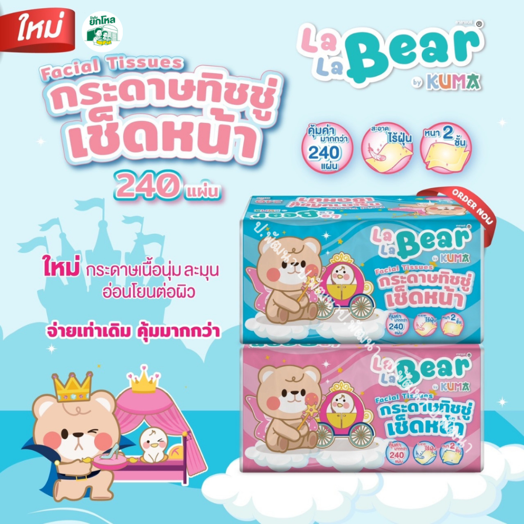 (ยกแพค)กระดาษทิชชู่เ็คหน้า Lala Bear หนา 2 ชั้น 240 แผ่น : 1 แพค (4 ห่อ ...