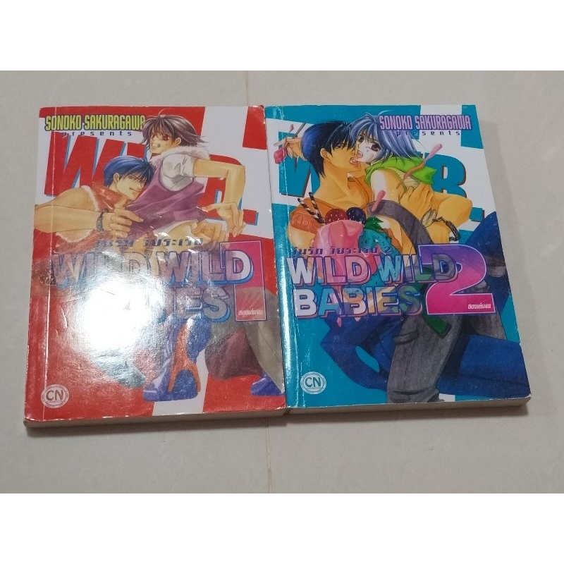 หนังสือการ์ตูนวายมือสอง Wild Wild Babies เล่ม 1 -2 จบ ขายยกชุด | Shopee Thailand