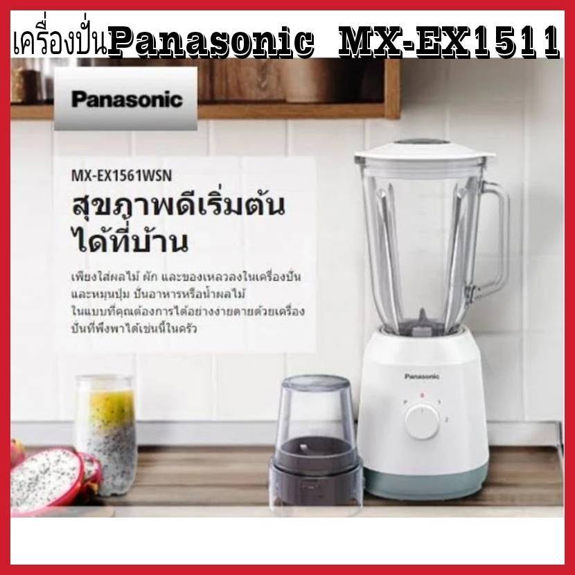 PANASONIC เครื่องปั่นเอนกประสงค์ รุ่น MX-EX1511 จุ 1.5 ลิตร มอเตอร์ 450 ...