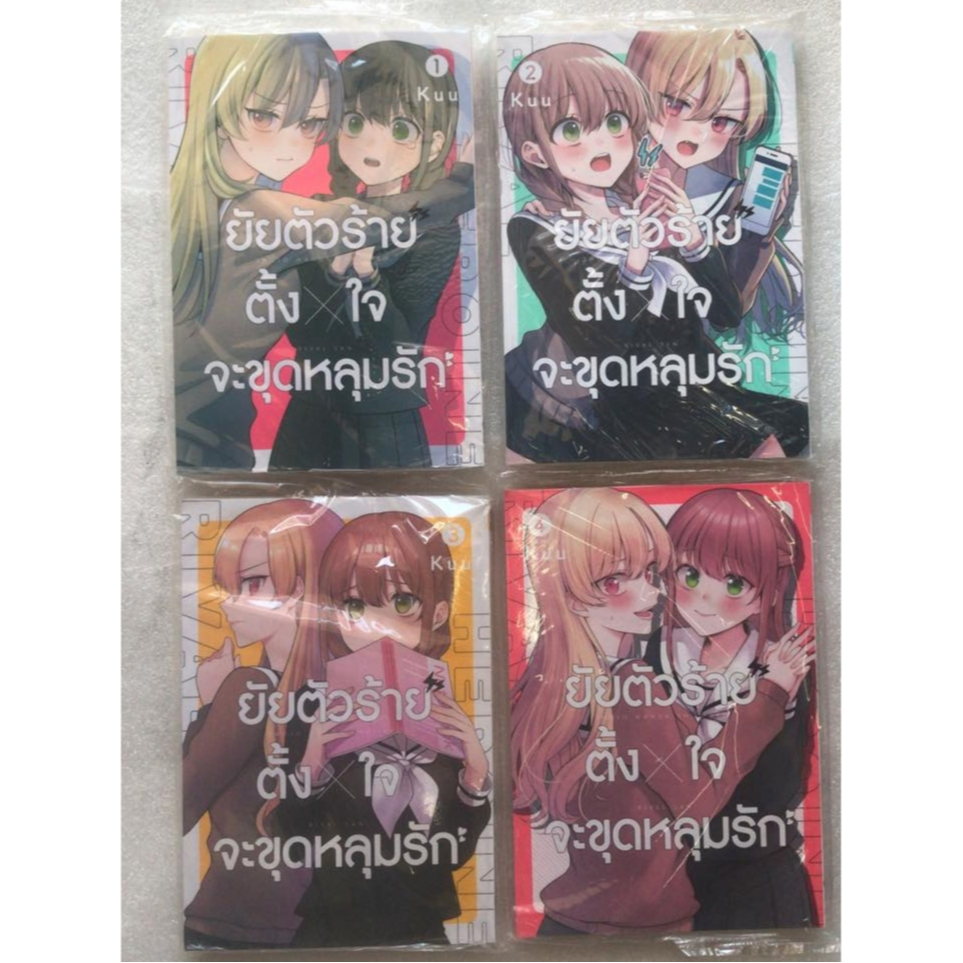 Shojo Manga Shujinko X Rival San : ยัยตัวร้ายตั้ง x ใจจะขุดหลุมรัก 4 เล่มจบ มังงะ การ์ตูน ยูริ ...
