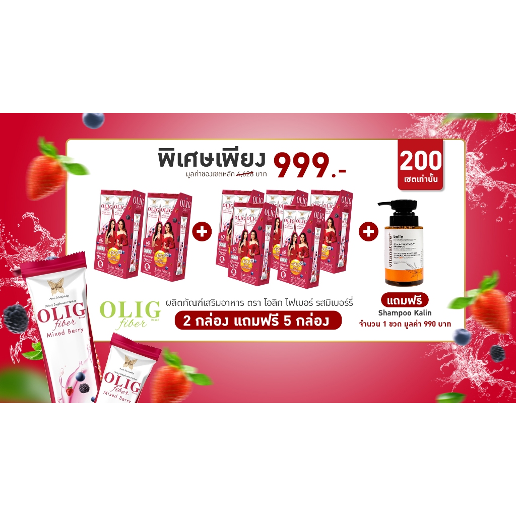 Olig Fiber Mixed berry 2 แถม 5 แถม Shampoo Kalin ราคาเพียง 999 บาท ...
