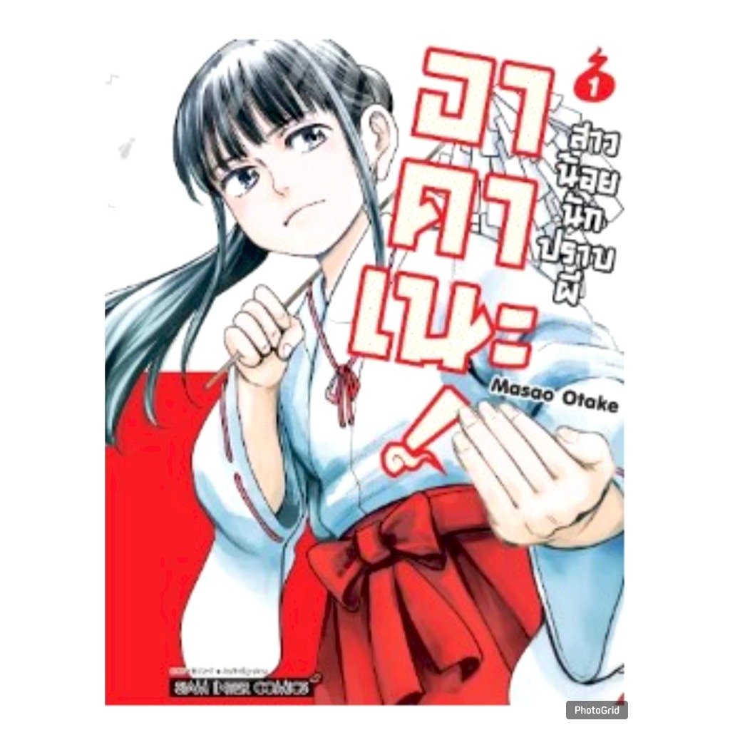 อาคาเนะ! สาวน้อยนักปราบผี เล่มที่ 1 หนังสือการ์ตูน มังงะ มือหนึ่ง smm 22/10/67 | Shopee Thailand