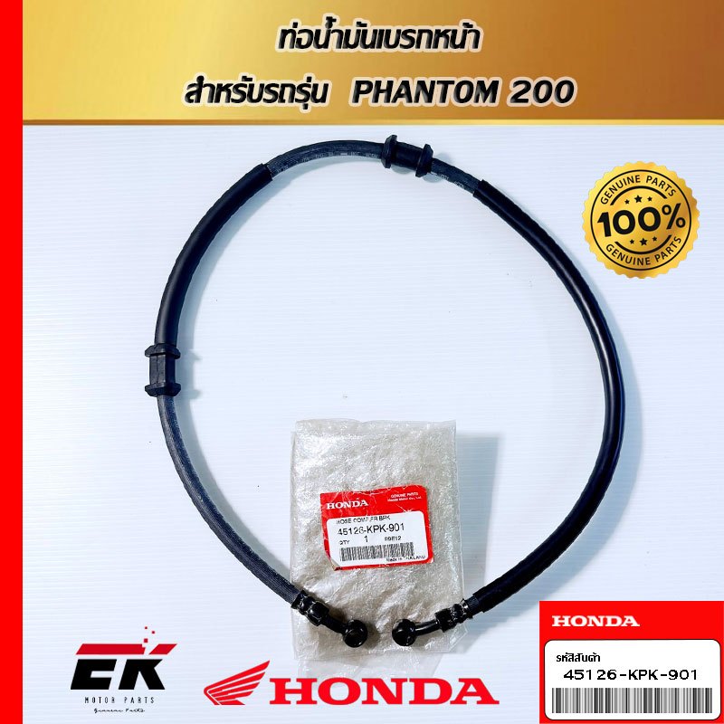 ท่อน้ำมันเบรกหน้า สำหรับรถรุ่น PHANTOM 200 (45126-KPK-901) | Shopee ...