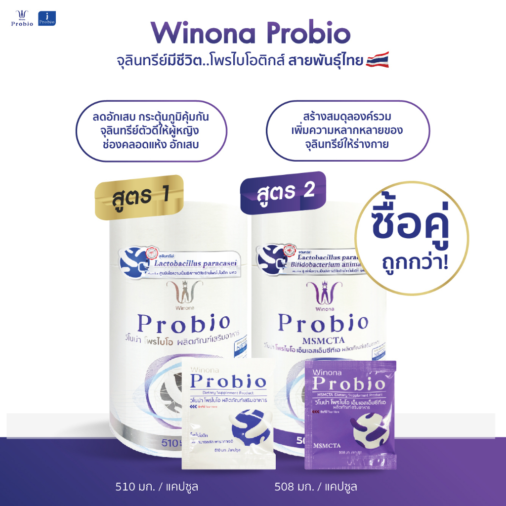 Winona Probio MSMC (สูตร1) + Winona Probio MSMCTA (สูตร 2) (คละสูตร ...