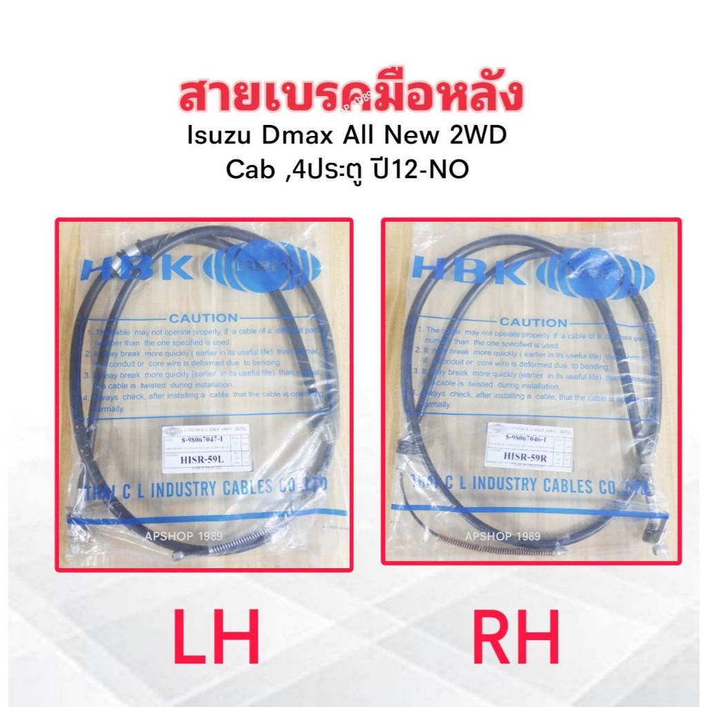 สายเบรคมือหลัง Isuzu Dmax All New 2WD Cab ,4 ประตู ปี12-ON HISR-59L ...