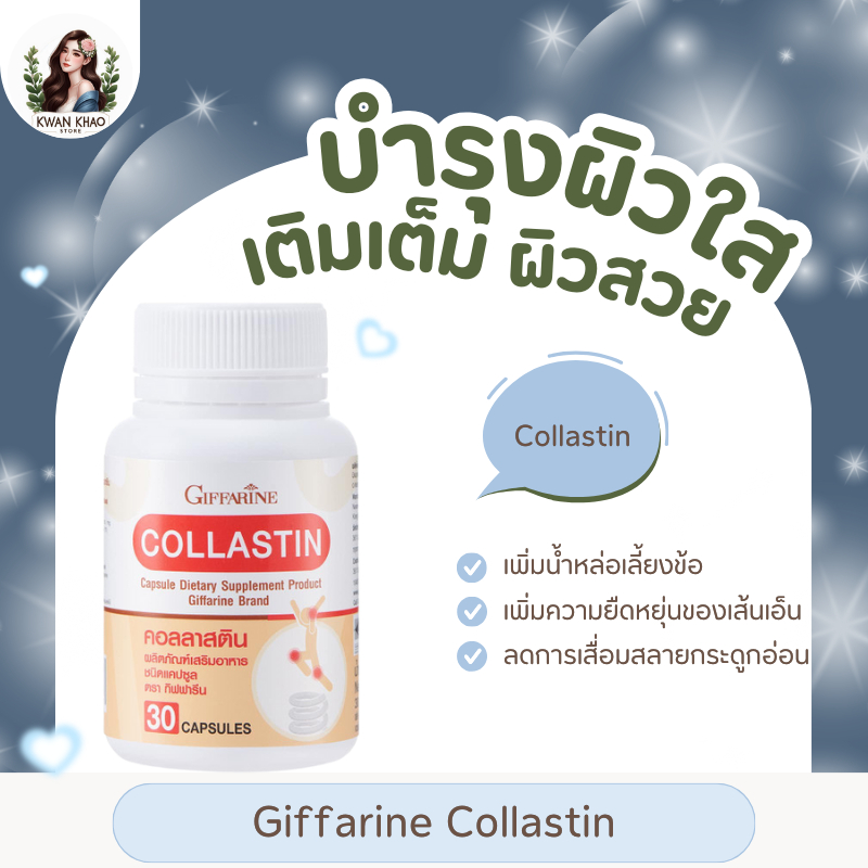 คอลลาสติน กิฟฟารีน Giffarine Collastin ผงเยื่อหุ้มเปลือกไข่ 300 ...