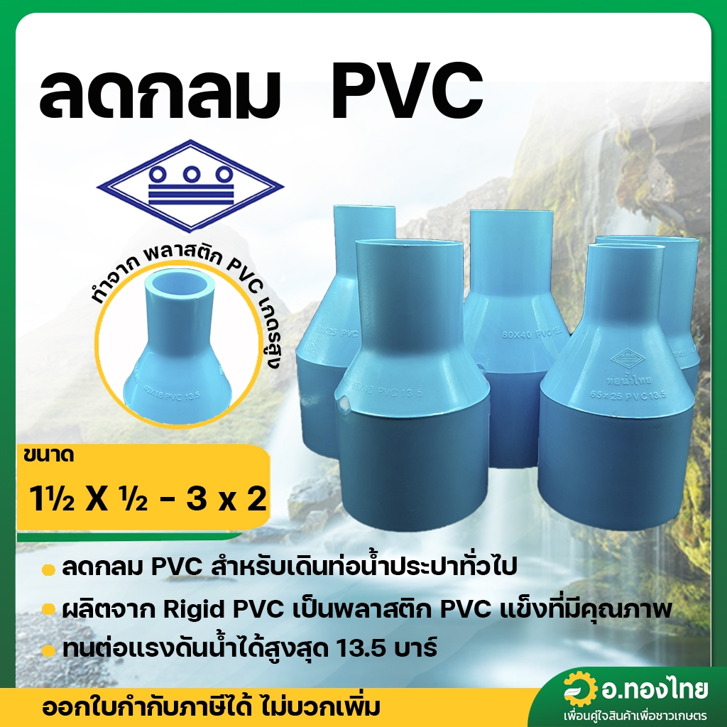 ลดกลม PVC ขนาด 1 1/2" x 1/2" ถึง 3" x 2" (ท่อน้ำไทย ...