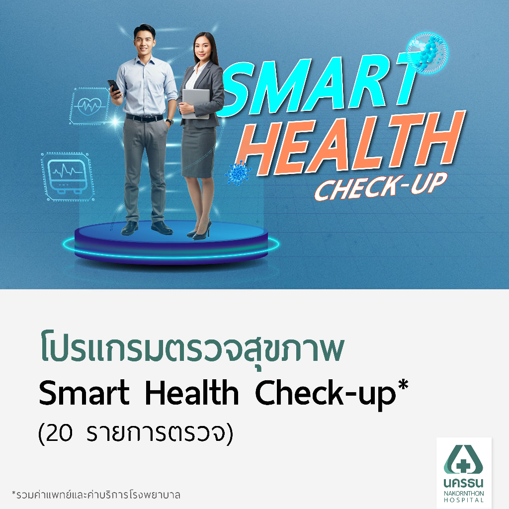 [E-Coupon] นครธน โปรแกรมตรวจสุขภาพ Smart Health Check-up (20 รายการ)* | Shopee Thailand