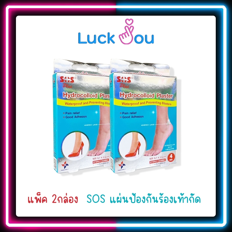 [PACK 2] SOS Plus Hydrocolloid Plaster พลาสเตอร์ป้องกันรองเท้ากัด 1 ...