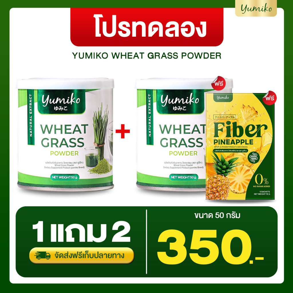 แท้💯 Wheatgrass ยูมิโกะ วีทกราส คลอโรฟิลล์ ต้นอ่อนข้าวสาลี ปริมาณ 50 กรัม | Shopee Thailand