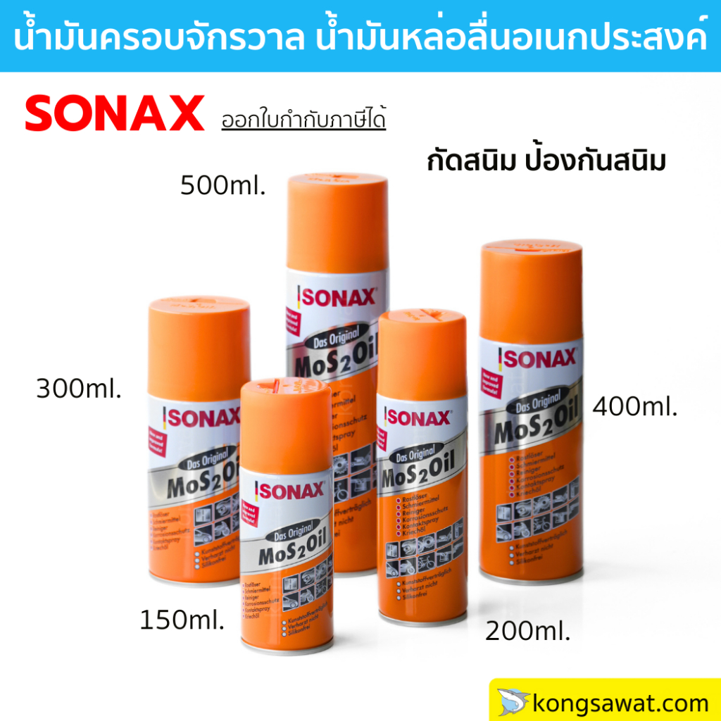 SONAX โซแน็กซ์ น้ำมันอเนกประสงค์ ครอบจักรวาล โซแนค สเปรย์อเนกประสงค์ | Shopee Thailand
