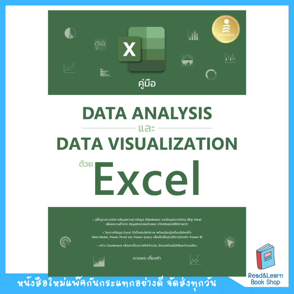 หนังสือคู่มือ Data Analysis และ Data Visualization ด้วย Excel(Infopress : IDC)5470 | Shopee Thailand