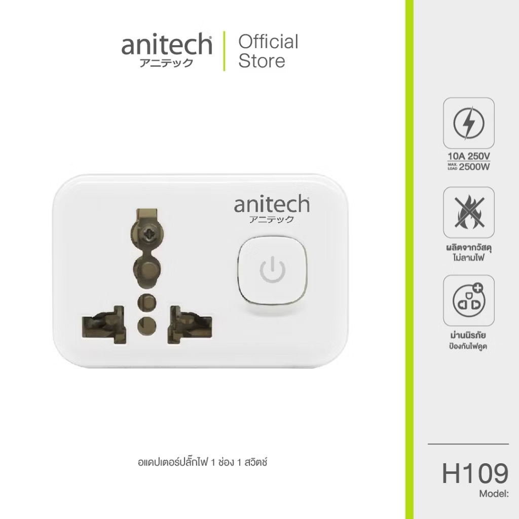 Anitech แอนิเทค ปลั๊กไฟ 1 ช่อง รุ่น H109 หัวแปลงปลั๊ก สามารถใช้ต่าง ...