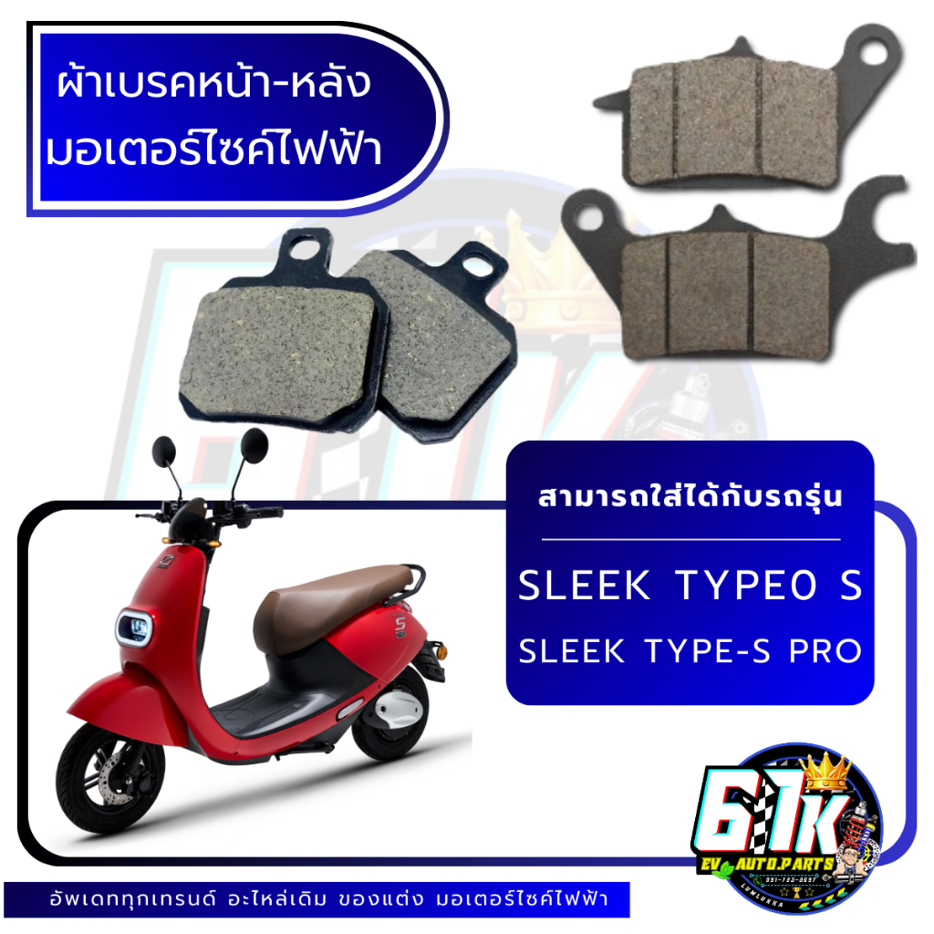 ผ้าเบรคมอเตอร์ไซค์ไฟฟ้า SLEEK รุ่น TYPE-S , TYPE-S PRO | Shopee Thailand