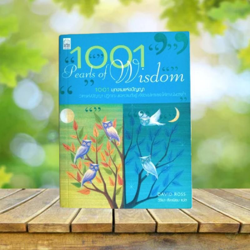 1001 มุกงามแห่งปัญญา : 1001 Pearls of Wisdom/ David Ross (ขนาดหนังสือ ...