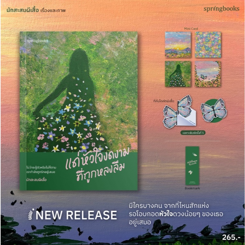 แด่หัวใจงดงามที่ถูกหลงลืม (ของแถมตามรูป) / นักสะสมผีเสื้อ เขียน (สนพ. Springbooks) / หนังสือใหม่ ...