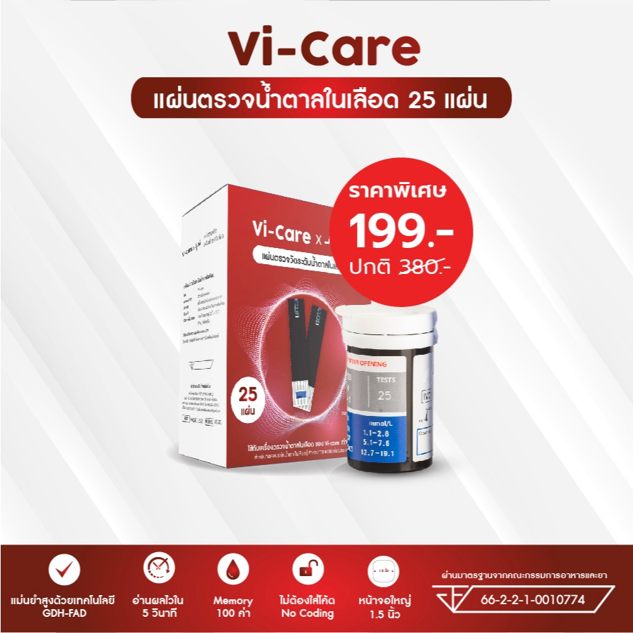 Vi-care แผ่นตรวจน้ำตาลในเลือด แผ่นตรวจเบาหวาน ตรวจน้ำตาล แถบตรวจน้ำตาล ...